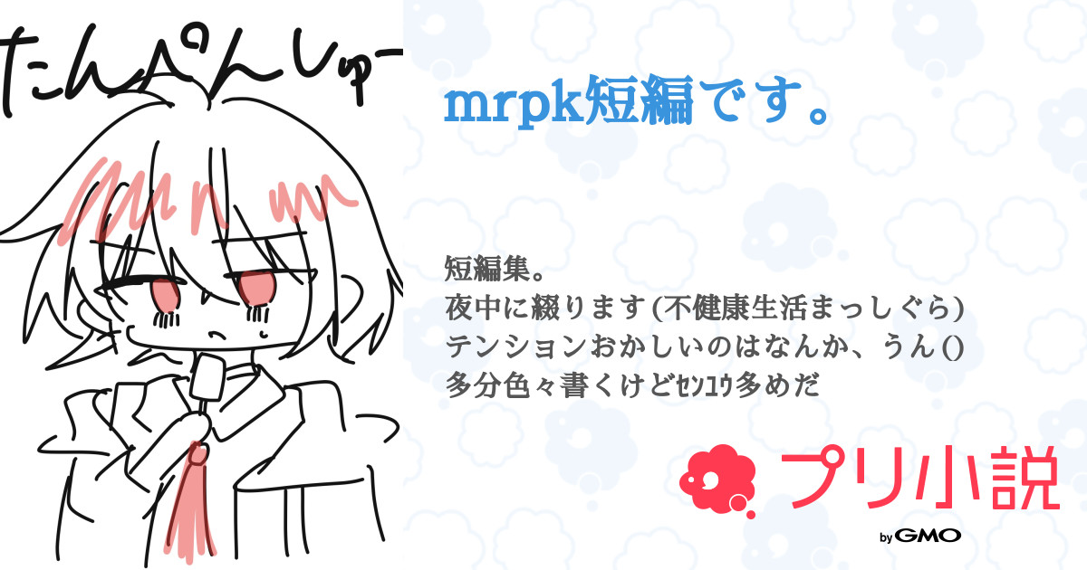 mrpk短編です。 - 全1話 【連載中】（さくら@全力で楽しむことを大事にしますさんの小説） | 無料スマホ夢小説ならプリ小説 byGMO